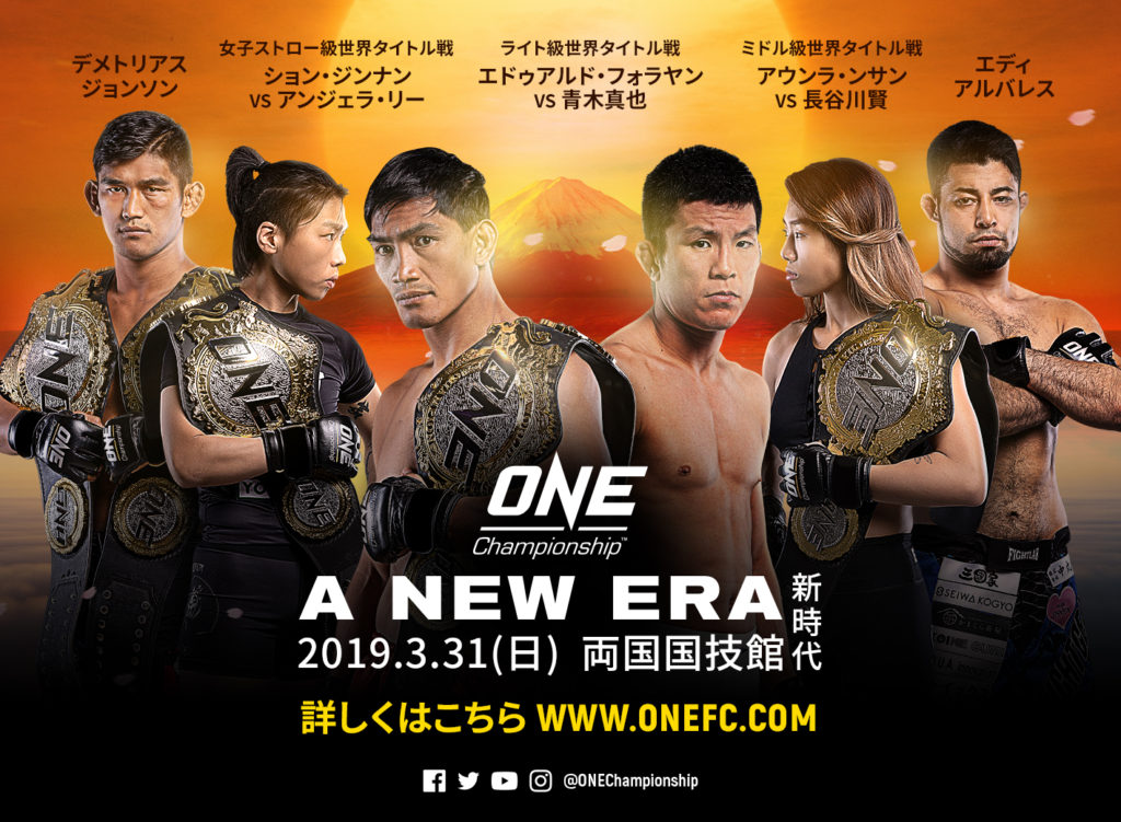 【観覧募集】日本初上陸！「ONE: A NEW ERA –新時代-」3・28公開記者発表会 – 週刊ファイト