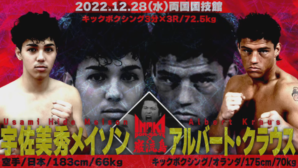 『INOKI BOMBA-YE×巌流島in両国』5カード発表！追加参戦2選手発表！一般チケット明日11月26日発売！ – 週刊ファイト