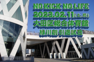 2023年2月11日(土・祝) NKNL（NO KICK NO LIFE）初のバンタム級賞金トーナメント！出場選手第1弾発表！ – 週刊ファイト