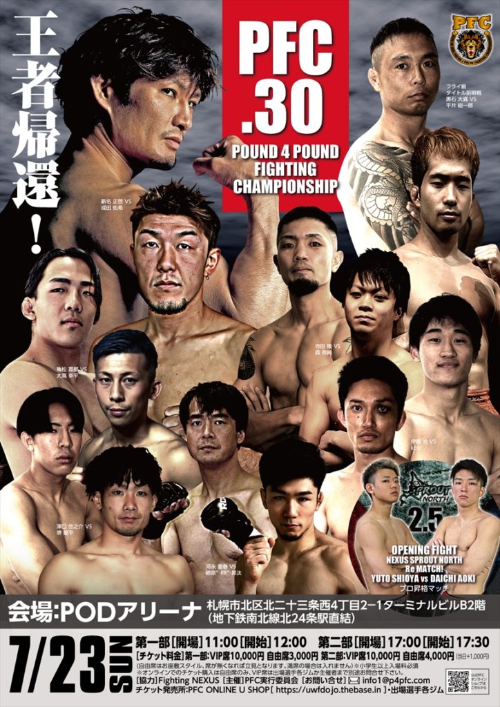 7・23北海道開催PFC.30見所解説 – 週刊ファイト